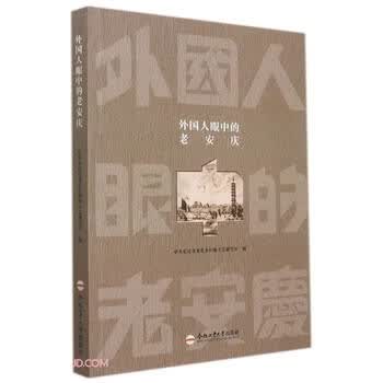 外国人眼中的老安庆