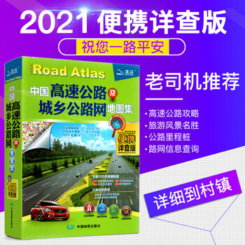 2022全新版中国高速公路及城乡公路网地图集 便携详查版 全国高速公路网出入口、服务区、收费站 汽车