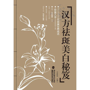 汉方祛斑美白秘笈
