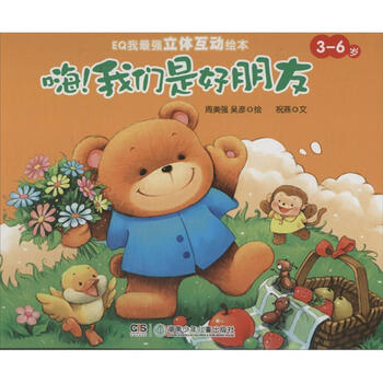EQ我强立体互动绘本:嗨，我们是好朋友【正版图书，放心下单】