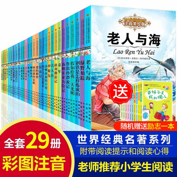一二三年级课外书小学生课外读物世界经典名著全（29册）儿童文学彩图注音鲁滨逊漂流记昆虫记小王子绿野仙踪钢铁是怎样练成的6-10-12岁儿童文学 正版