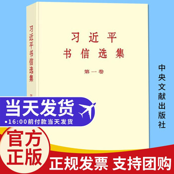 习近平书信选集 系列 政治军事书籍 习近平书信选集 第一卷