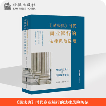 《民法典》时代商业银行的法律风险防范：合同条款设计与风控操作要点  法律出版社