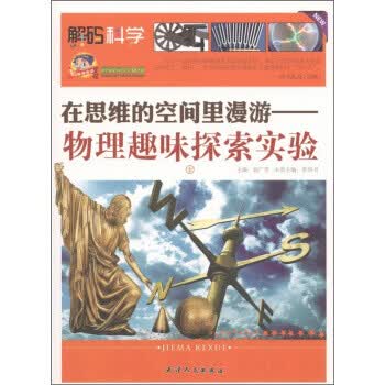 物理趣味探索实验:在思维的空间里漫游(上) 景培书 天津人民出版社