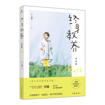 终身教养(男孩篇)