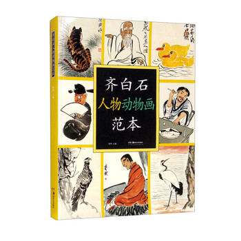 齐白石人物动物画范本