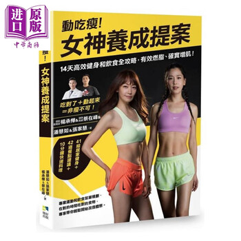 动吃瘦 女神养成提案 港台原版 潘慧如 张家慧 杨承桦 蔡在峰 境好