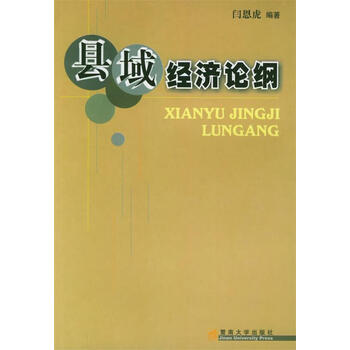 县域经济论纲 闫恩虎 著【正版书】