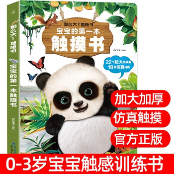 那么大地板书籍宝宝的第一本触摸书绘本 婴儿触感训练早教书本0-1-2-3岁的小不点动物朋友小手互动翻翻撕不烂启蒙图画幼儿看图认知
