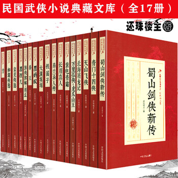 民国武侠小说典藏文库还珠楼主卷全十七册还珠楼主著古风玄幻仙侠小说含蜀山剑侠传紫电青霜北海屠龙记等书籍