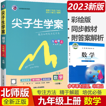 自选2023版尖子生学案九年级上册语数英物化历政 课标人教版初三9年级上册教材同步讲解练习 数学上册 北师版