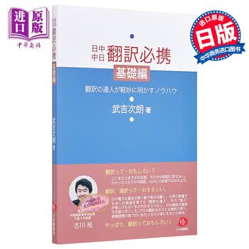 日中中日翻译携带 日文原版 日中中日翻訳必携 武吉次朗 日语中文学习