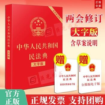 包邮速发 中华人民共和国民法典：含草案说明（32开大字版）2020年新修订版民法 中国法制出版社