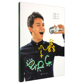 李鑫说快乐