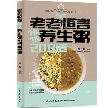 老老恒言养生粥208道 中国轻工业出版社9787518437283 烹饪/美食书籍