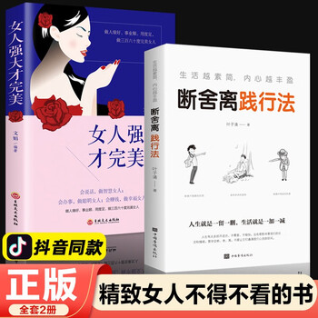 断舍离践行法+女人强大才完美 正版全套 女性气质修养提升 畅销图书排行榜 适合女生看的励志成功书籍 全2册：断舍离+女人强大才完美