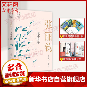 花香拦路 张丽钧自选集 图书