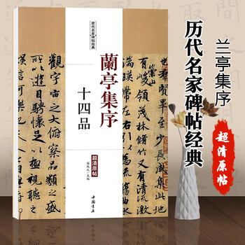 兰亭集序十四品历代名家碑帖经典毛笔字碑帖附繁体旁注基础实战临摹练习技能技法从入门到精通陳鈍之中国书店