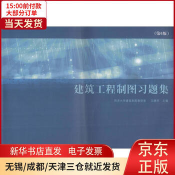 【新华书店】建筑工程制图习题集(第6版) 全新正版