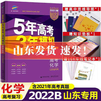 【山东专用】2022版53B版山东新高考5年高考3年模拟高中五年高考三年模拟高考总复习 化学（山东专用）