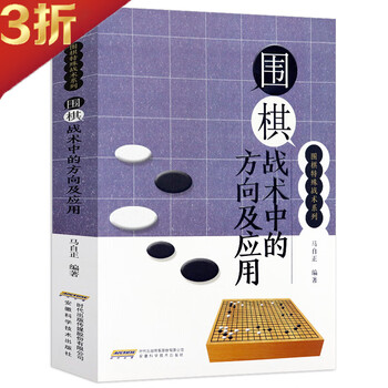 【3折】围棋特殊战术系列： 围棋战术中的方向及应用 定价49