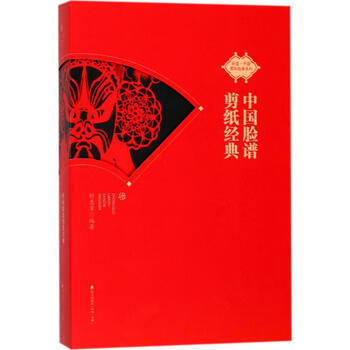 中国脸谱剪纸经典 舒惠芳 
