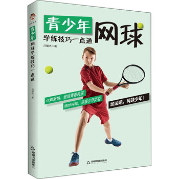 青少年网球学练技巧一点通 图书