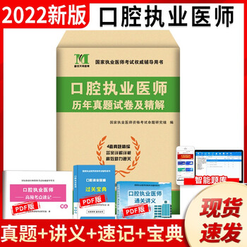 2022年口腔执业医师资格考试用书 历年真题试卷及详解解析