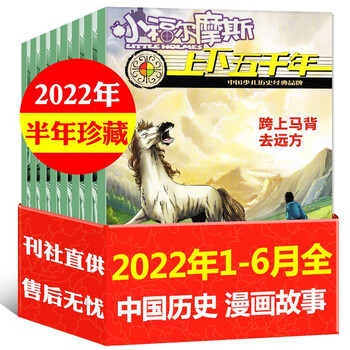 上下五千年杂志2022年1.2/3/4/5/6月共6期打包小学生青少年漫画历史故事小福尔摩斯期刊