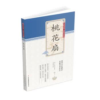 全民阅读 经典小丛书--桃花扇 冯慧娟