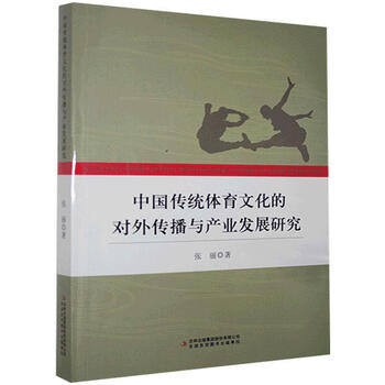 中国传统体育文化的对外传播与产业发展研究 张丽