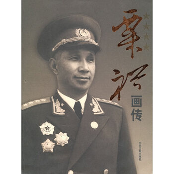 粟裕画传【1673】