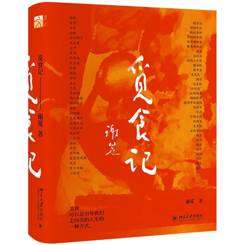 觅食记 新诗界泰斗谢冕先生首部随笔集 随机发货京东专享作者签章毛边本 数量有限售完即止
