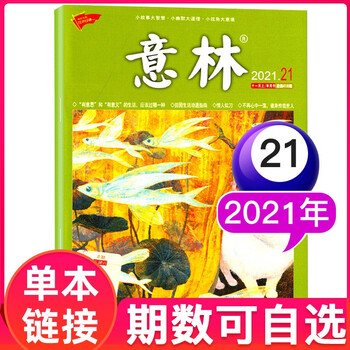 【期数自选】意林杂志2022年6月下第12期初高中学生语文作文写作素材励志文学期刊 【单本】 2021年11月上第21期
