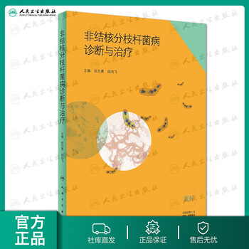 【现货】非结核分枝杆菌病诊断与治疗 初乃惠 段鸿飞 主编 呼吸内科学 9787117278