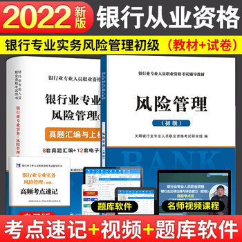 银行从业考试用书2022全国银行招聘考试书2022历年真题题库个人理财贷款公司信贷银行法律法规与综合能力风险管理 银行专业实务风险管理（初级）【教材+试卷】