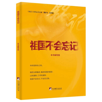 祖国不会忘记