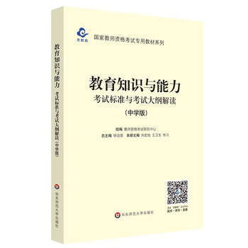 【新华正版】 2020国家教师资格考试专用教材系列 中学版 大纲·教育知识与能力 考试