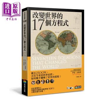 改变世界的17个方程式 港台原版 伊恩 史都华 商周出版 数学 代数