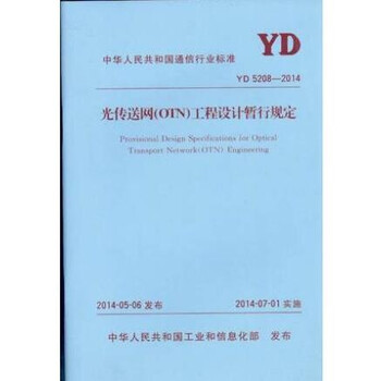 YD 5208-2014 光传送网(OTN)工程设计暂行规定