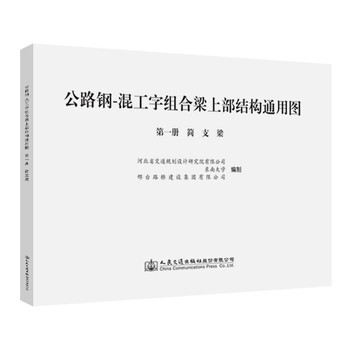 公路钢-混工字组合梁上部结构通用图    第一册     简支梁