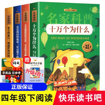 快乐读书吧四年级下册全套4册 正版人类起源的演化过程看看我们的地球李四光十万个为什么米伊林灰尘的旅行