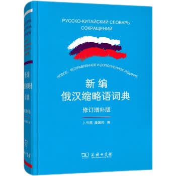 新编俄汉缩略语词典（修订增补版）