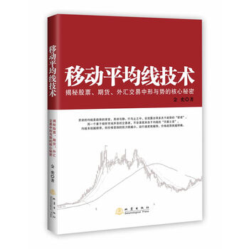 【新华书店 自营京送】移动平均线技术：揭示期货、股票、外汇市场中形与势的核心秘密 金奕 地震出版社