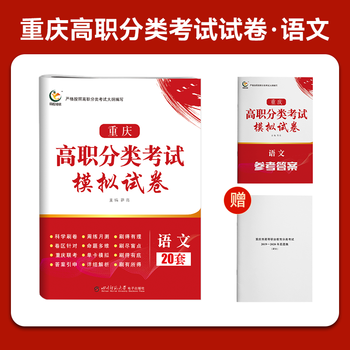 2022年重庆市高职分类考试复习用书语文数学英语重庆市高职单招对口升学考试总复习资料教材高中高三春季 重庆高职分类卷语文