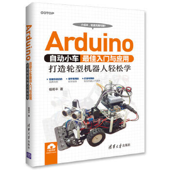 Arduino自动小车入门与应用:打造轮型机器人轻松学