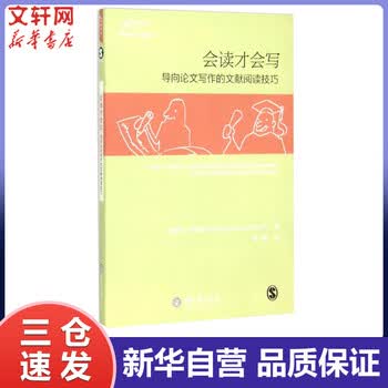 会读才会写 导向论文写作的文献阅读技巧(美)·钟和顺(Phillip Chong Ho Shon) ;韩鹏 译 作 书籍
