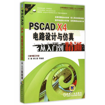 PscADdr X4 电路设计与仿真 从入门到精通【正版图书】