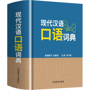 现代汉语口语词典