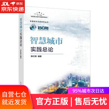 【正版图书】智慧城市实践总论 吴红辉 人民邮电出版社